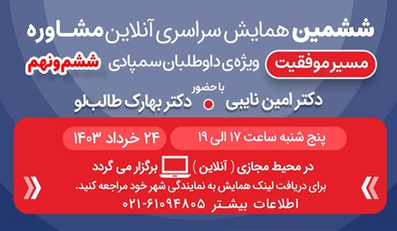 برگزاری همایش آنلاین ویژه دانش‌آموزان داوطلب مدارس سمپاد > Mobtakeran مبتکران