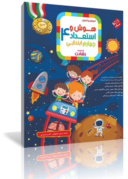 کتاب هوش و استعداد چهارم رشادت > Mobtakeran مبتکران